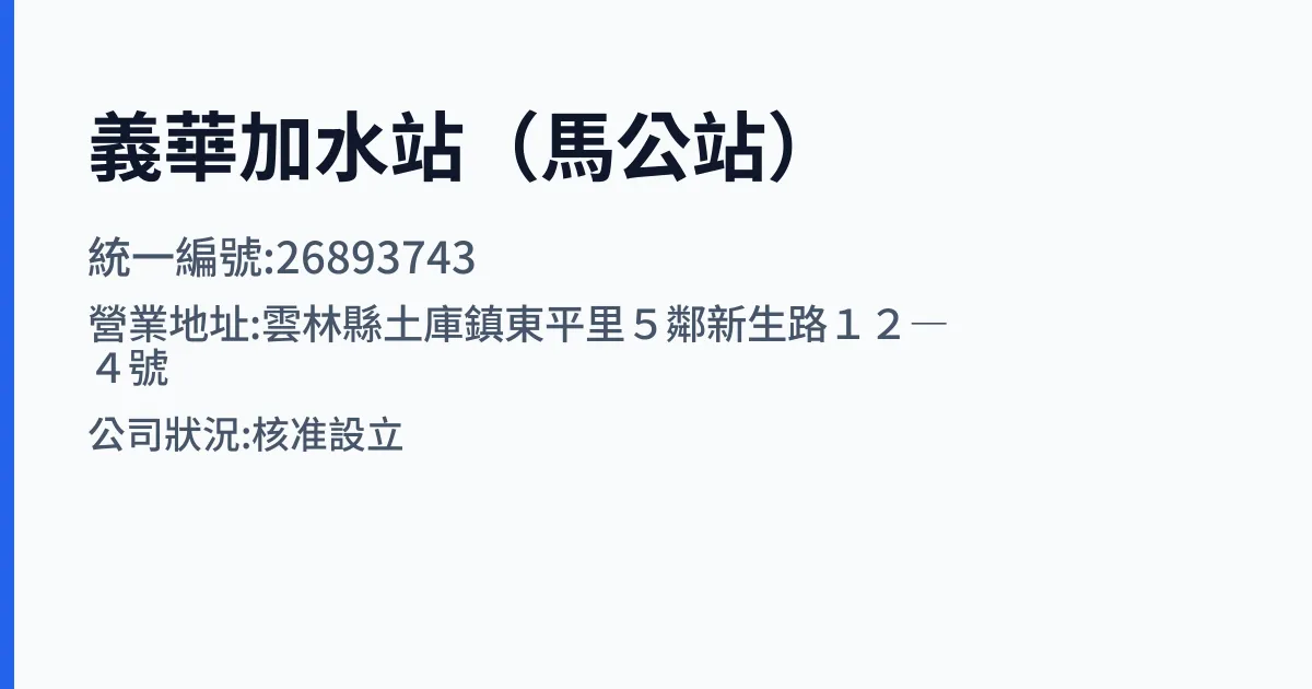 義華加水站（馬公站） - 統編 26893743(雲林縣) 公司登記資料與營業項目詳細圖表