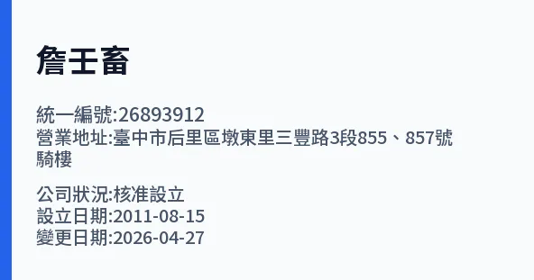 詹壬畜的照片-統編 26893912(臺中市) 公司登記資料與營業項目詳細圖表