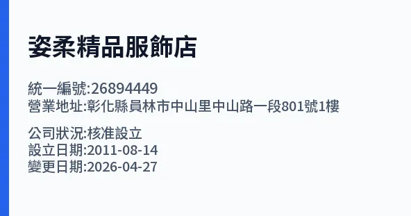 姿柔精品服飾店的照片-統編 26894449(彰化縣) 公司登記資料與營業項目詳細圖表