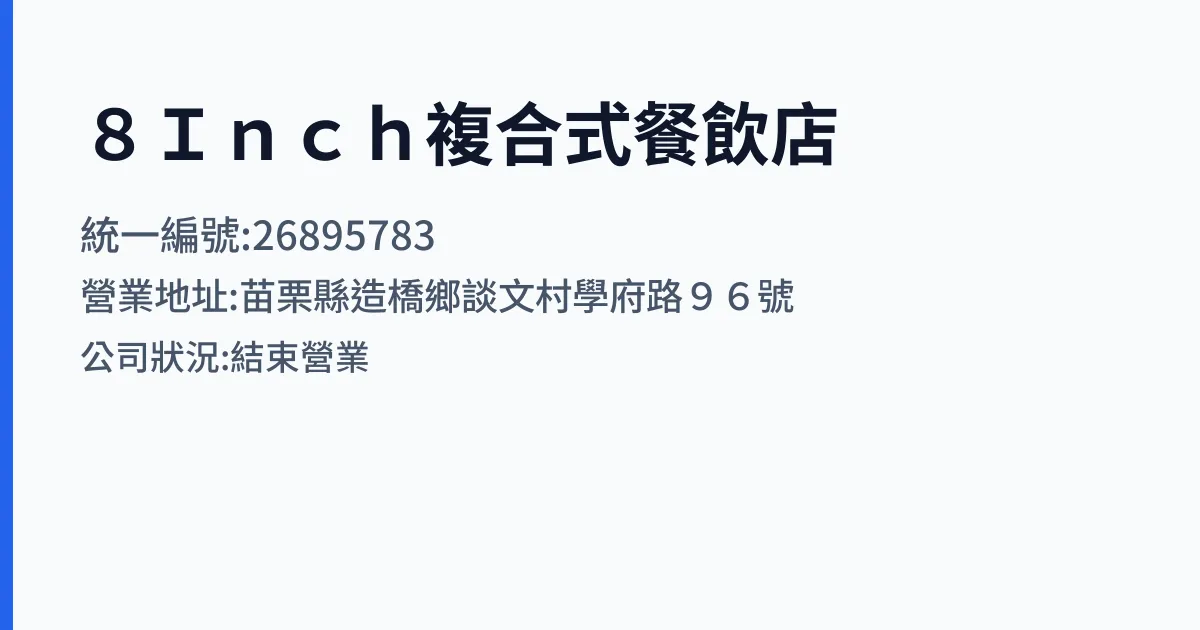 8Inch複合式餐飲店 - 統編 26895783(苗栗縣) 公司登記資料與營業項目詳細圖表