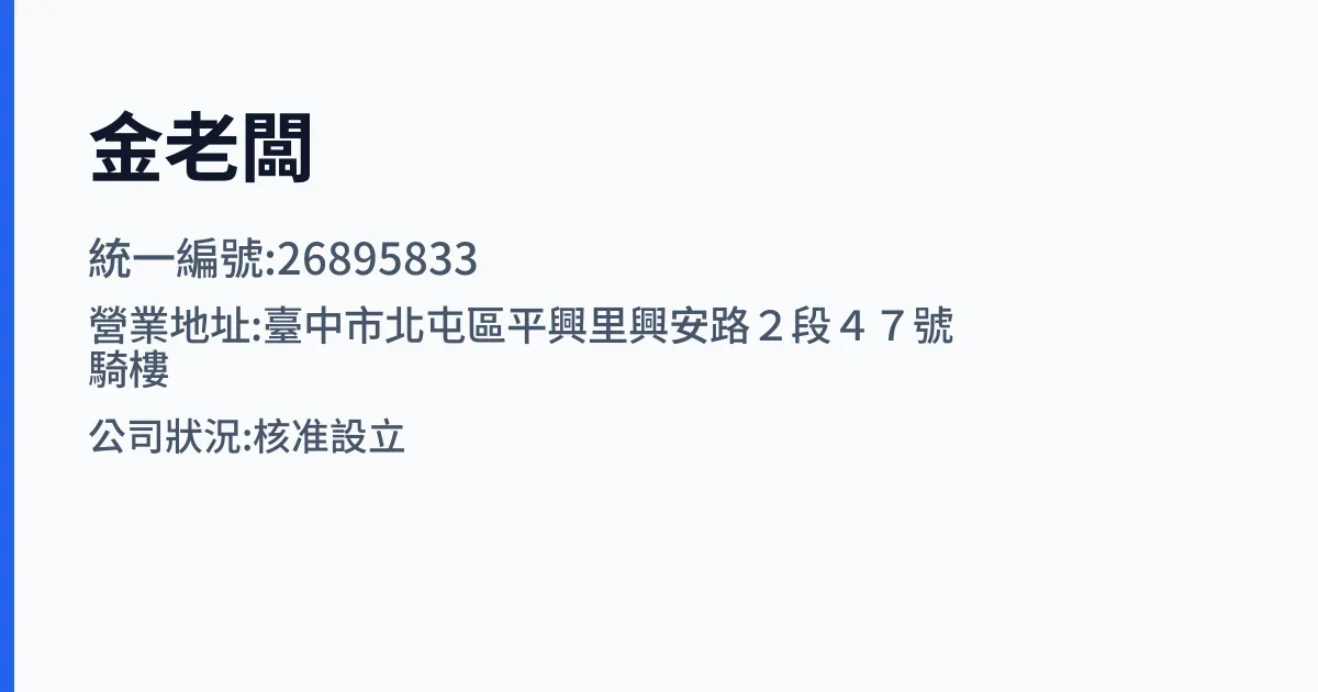金老闆 - 統編 26895833(臺中市) 公司登記資料與營業項目詳細圖表