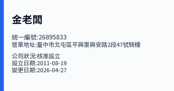 金老闆的照片-統編 26895833(臺中市) 公司登記資料與營業項目詳細圖表