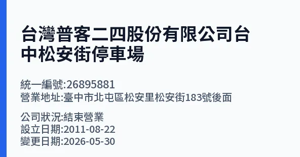 台灣普客二四股份有限公司台中松安街停車場的照片-統編 26895881(臺中市) 公司登記資料與營業項目詳細圖表