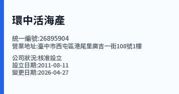 環中活海產的照片-統編 26895904(臺中市) 公司登記資料與營業項目詳細圖表
