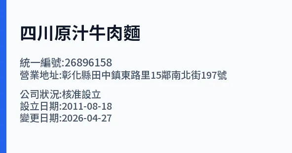四川原汁牛肉麵的照片-統編 26896158(彰化縣) 公司登記資料與營業項目詳細圖表
