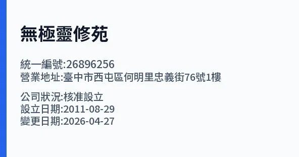 無極靈修苑的照片-統編 26896256(臺中市) 公司登記資料與營業項目詳細圖表