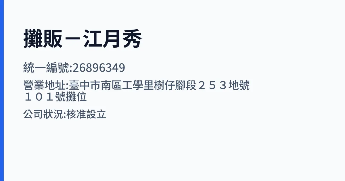 攤販－江月秀 - 統編 26896349(臺中市) 公司登記資料與營業項目詳細圖表
