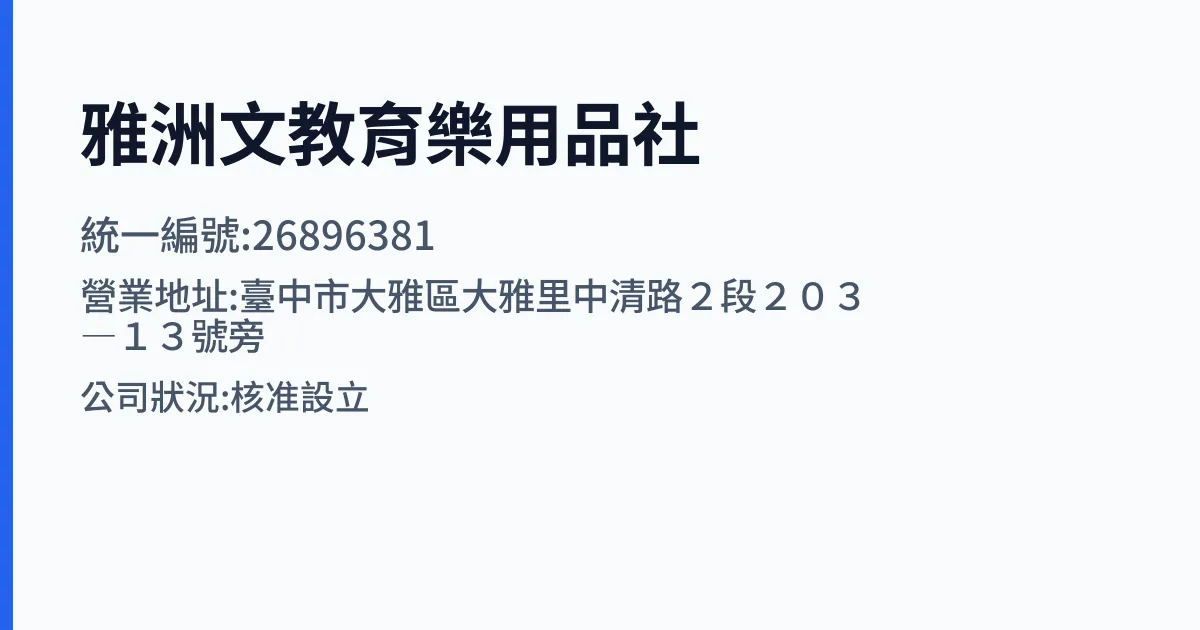 雅洲文教育樂用品社 - 統編 26896381（臺中市） 公司登記資料與營業項目詳細圖表