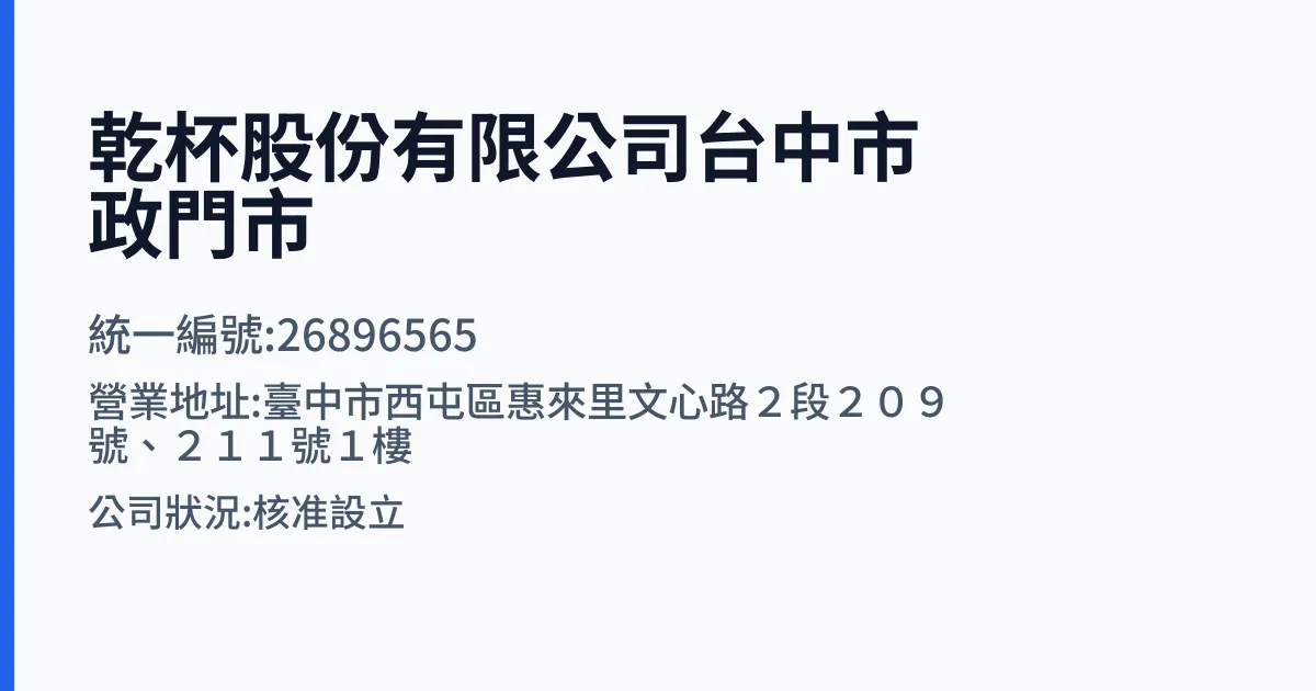 乾杯股份有限公司台中市政門市 - 統編 26896565(臺中市) 公司登記資料與營業項目詳細圖表