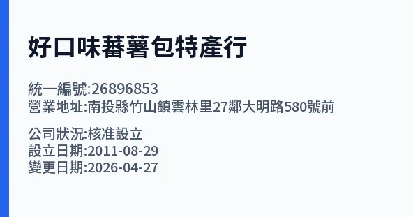 好口味蕃薯包特產行的照片-統編 26896853(南投縣) 公司登記資料與營業項目詳細圖表