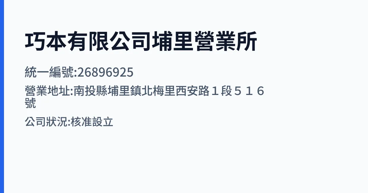 巧本有限公司埔里營業所 - 統編 26896925(南投縣) 公司登記資料與營業項目詳細圖表