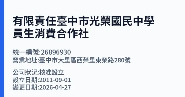 有限責任臺中市光榮國民中學員生消費合作社的照片-統編 26896930(臺中市) 公司登記資料與營業項目詳細圖表