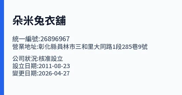 朵米兔衣舖的照片-統編 26896967(彰化縣) 公司登記資料與營業項目詳細圖表