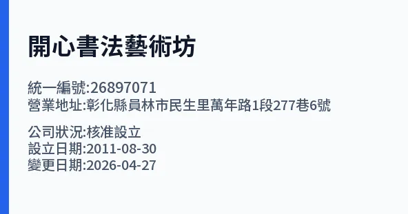 開心書法藝術坊的照片-統編 26897071(彰化縣) 公司登記資料與營業項目詳細圖表