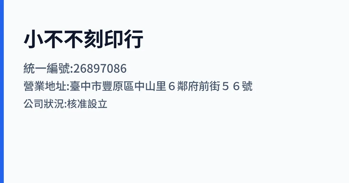 小不不刻印行 - 統編 26897086(臺中市) 公司登記資料與營業項目詳細圖表
