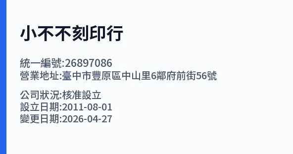 小不不刻印行的照片-統編 26897086(臺中市) 公司登記資料與營業項目詳細圖表