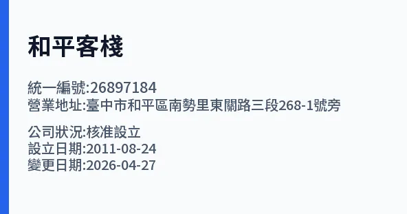和平客棧的照片-統編 26897184(臺中市) 公司登記資料與營業項目詳細圖表