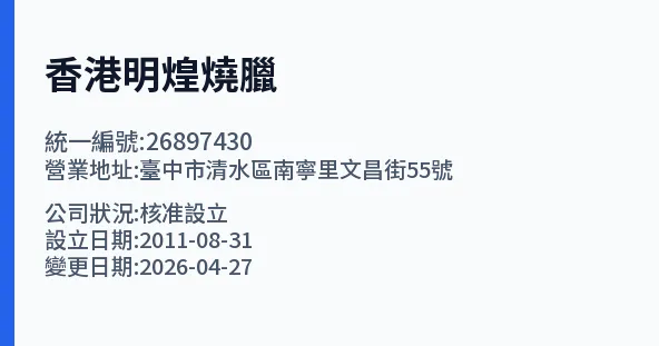 香港明煌燒臘的照片-統編 26897430(臺中市) 公司登記資料與營業項目詳細圖表