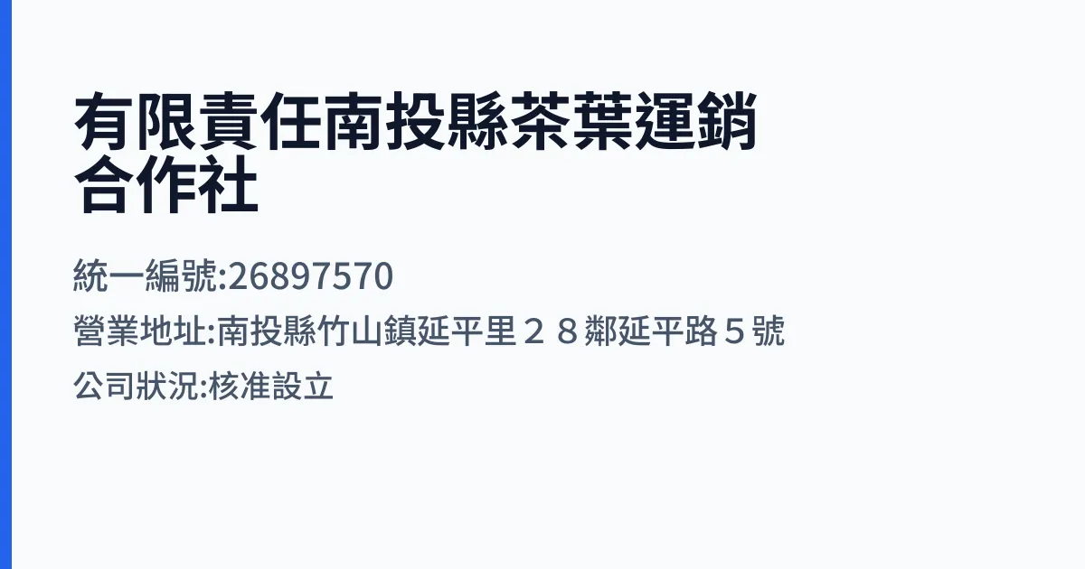 有限責任南投縣茶葉運銷合作社 - 統編 26897570(南投縣) 公司登記資料與營業項目詳細圖表