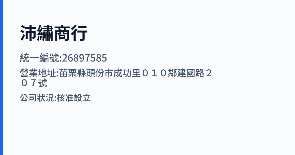 沛繡商行 - 統編 26897585(苗栗縣) 公司登記資料與營業項目詳細圖表