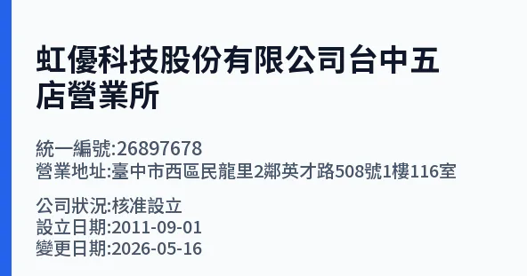 虹優科技股份有限公司台中五店營業所的照片-統編 26897678(臺中市) 公司登記資料與營業項目詳細圖表