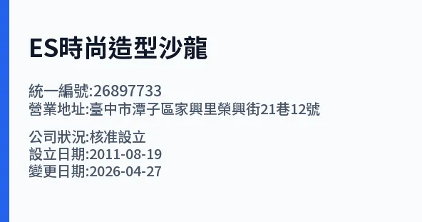 ES時尚造型沙龍的照片-統編 26897733(臺中市) 公司登記資料與營業項目詳細圖表