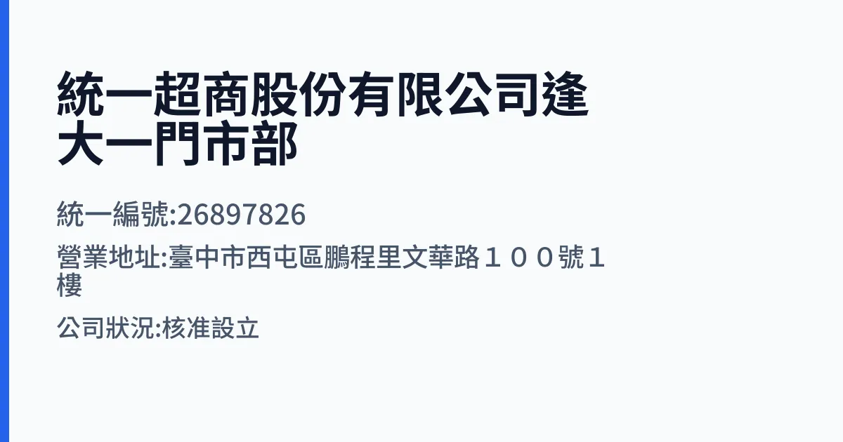 統一超商股份有限公司逢大一門市部 - 統編 26897826(臺中市) 公司登記資料與營業項目詳細圖表