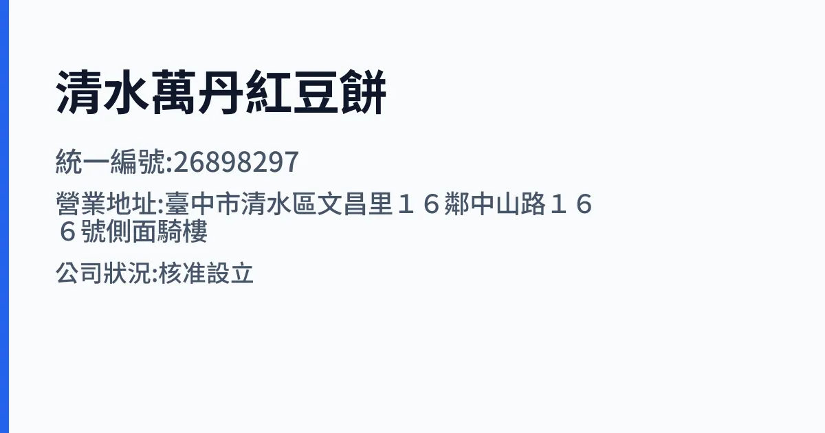 清水萬丹紅豆餅 - 統編 26898297(臺中市) 公司登記資料與營業項目詳細圖表