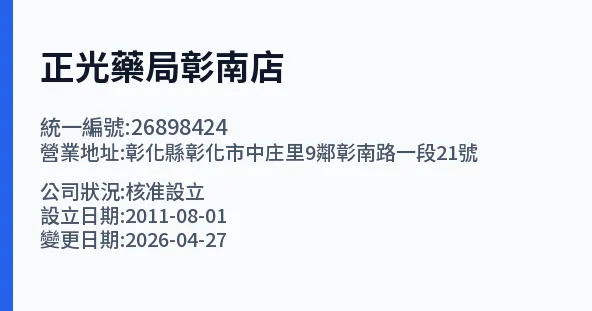 正光藥局彰南店的照片-統編 26898424(彰化縣) 公司登記資料與營業項目詳細圖表