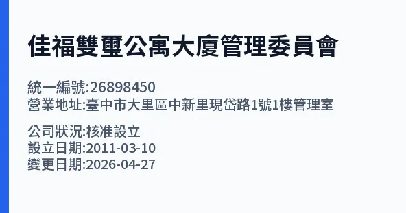 佳福雙璽公寓大廈管理委員會的照片-統編 26898450(臺中市) 公司登記資料與營業項目詳細圖表