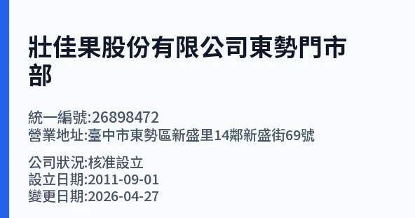 壯佳果股份有限公司東勢門市部的照片-統編 26898472(臺中市) 公司登記資料與營業項目詳細圖表