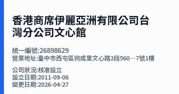 香港商席伊麗亞洲有限公司台灣分公司文心館的照片-統編 26898629(臺中市) 公司登記資料與營業項目詳細圖表