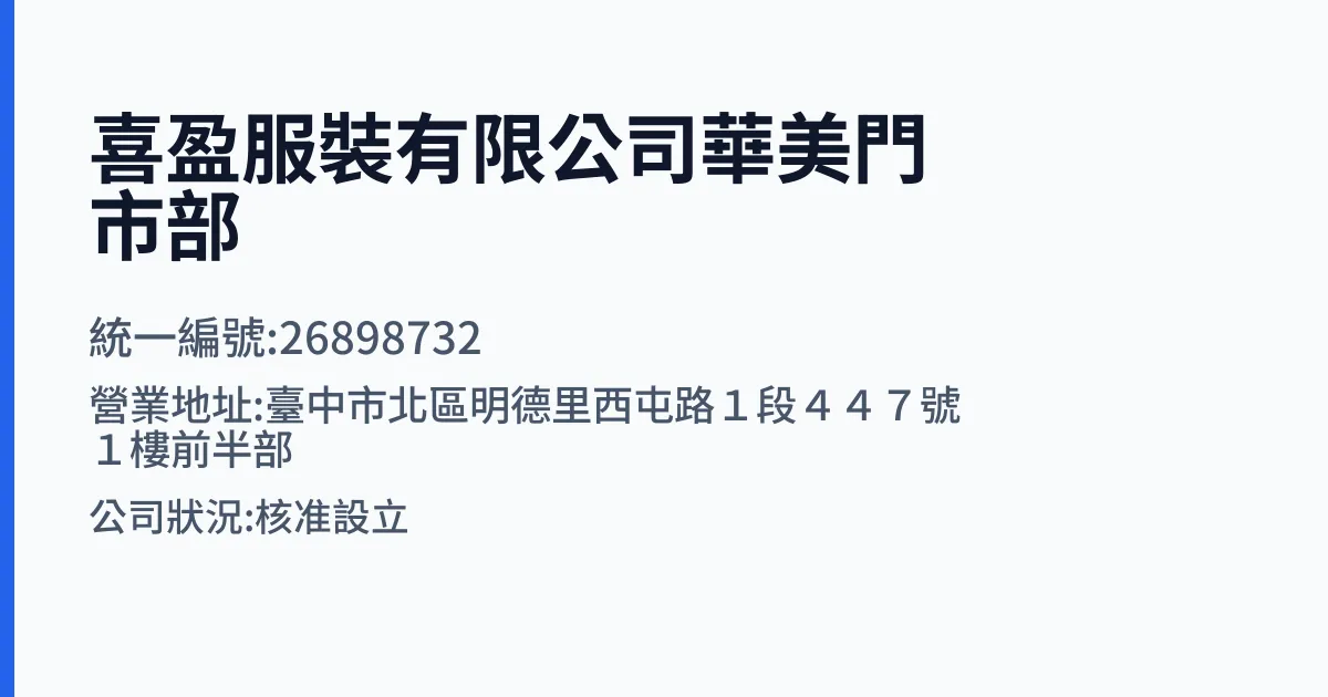 喜盈服裝有限公司華美門市部 - 統編 26898732(臺中市) 公司登記資料與營業項目詳細圖表
