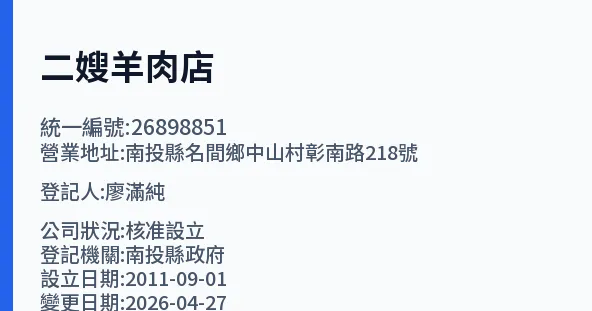 二嫂羊肉店的照片-統編 26898851(南投縣) 公司登記資料與營業項目詳細圖表