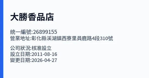 大勝香品店的照片-統編 26899155(彰化縣) 公司登記資料與營業項目詳細圖表