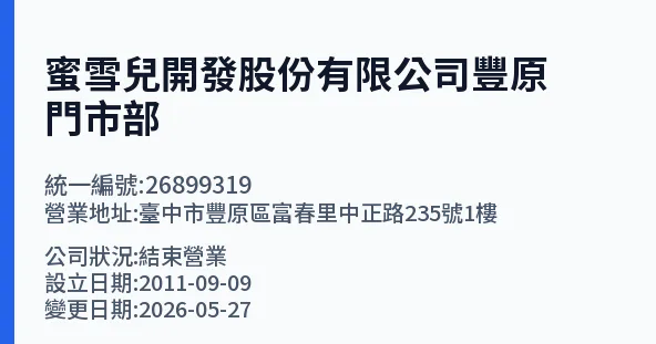 蜜雪兒開發股份有限公司豐原門市部的照片-統編 26899319(臺中市) 公司登記資料與營業項目詳細圖表