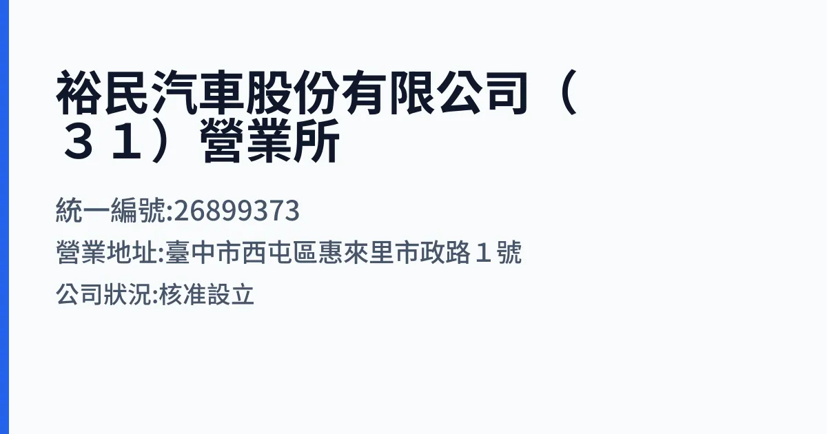 裕民汽車股份有限公司（３１）營業所 - 統編 26899373(臺中市) 公司登記資料與營業項目詳細圖表