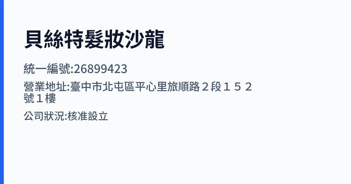 貝絲特髮妝沙龍 - 統編 26899423（臺中市） 公司登記資料與營業項目詳細圖表