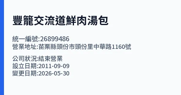 豐籠交流道鮮肉湯包的照片-統編 26899486(苗栗縣) 公司登記資料與營業項目詳細圖表