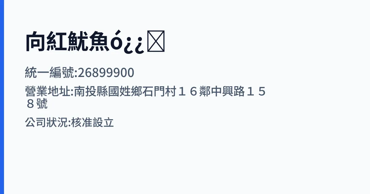 向紅魷魚󿿆 - 統編 26899900(南投縣) 公司登記資料與營業項目詳細圖表