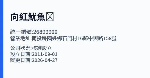 向紅魷魚焿的照片-統編 26899900(南投縣) 公司登記資料與營業項目詳細圖表