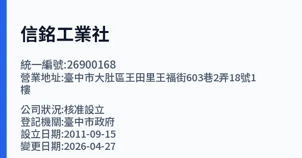 信銘工業社的照片-統編 26900168(臺中市) 公司登記資料與營業項目詳細圖表
