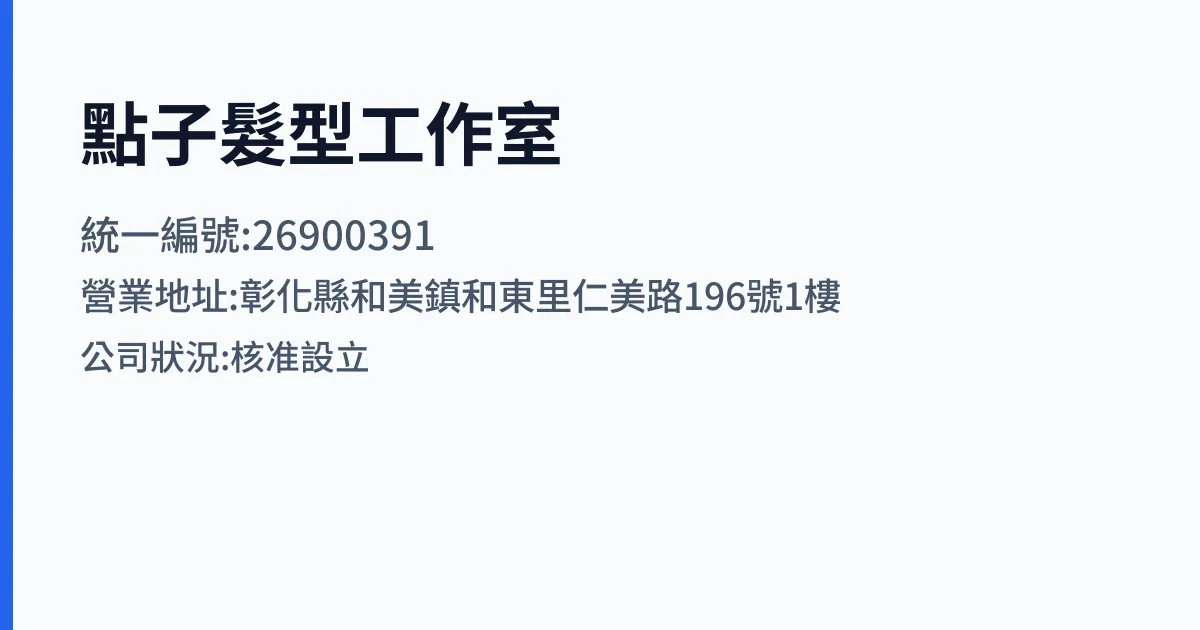 點子髮型工作室 - 統編 26900391(彰化縣) 公司登記資料與營業項目詳細圖表