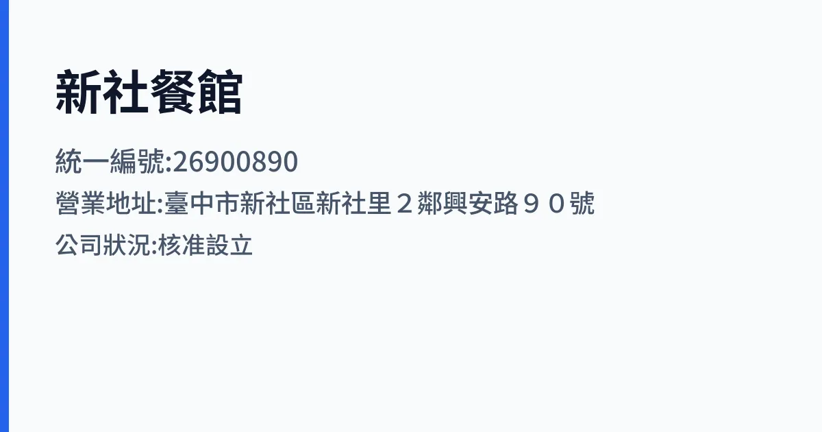 新社餐館 - 統編 26900890(臺中市) 公司登記資料與營業項目詳細圖表