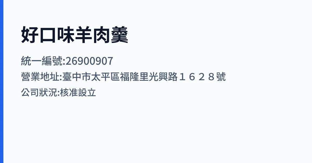 好口味羊肉羹 - 統編 26900907(臺中市) 公司登記資料與營業項目詳細圖表