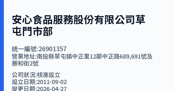 安心食品服務股份有限公司草屯門市部的照片-統編 26901357(南投縣) 公司登記資料與營業項目詳細圖表