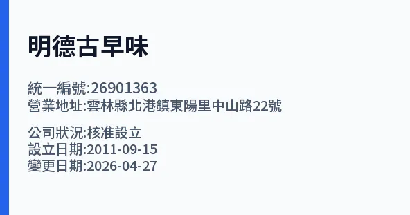 明德古早味的照片-統編 26901363(雲林縣) 公司登記資料與營業項目詳細圖表