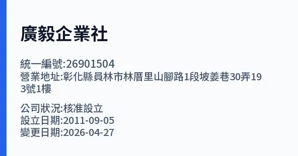 廣毅企業社的照片-統編 26901504(彰化縣) 公司登記資料與營業項目詳細圖表