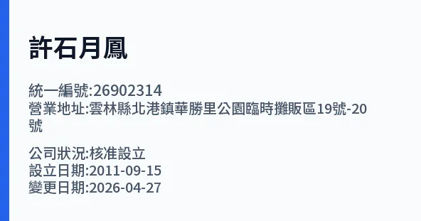 許石月鳳的照片-統編 26902314(雲林縣) 公司登記資料與營業項目詳細圖表
