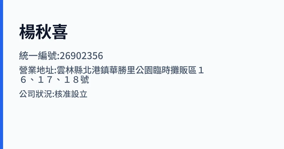 楊秋喜 - 統編 26902356(雲林縣) 公司登記資料與營業項目詳細圖表